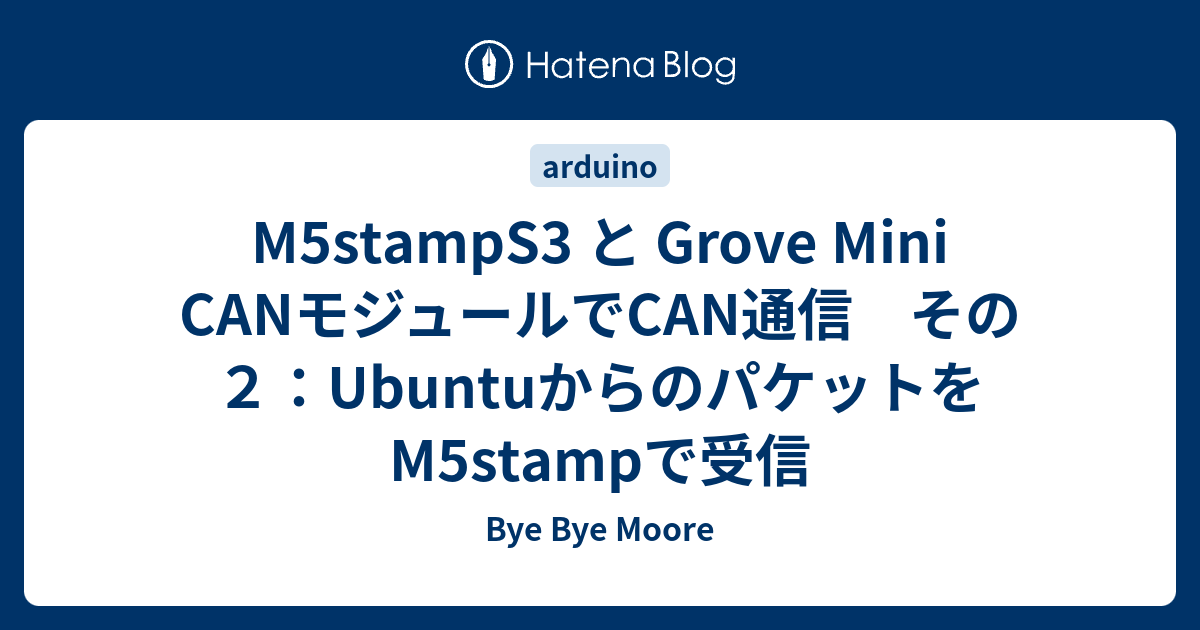 M5stampS3 と Grove Mini CANモジュールでCAN通信 その2：UbuntuからのパケットをM5stampで受信 - Bye Bye Moore