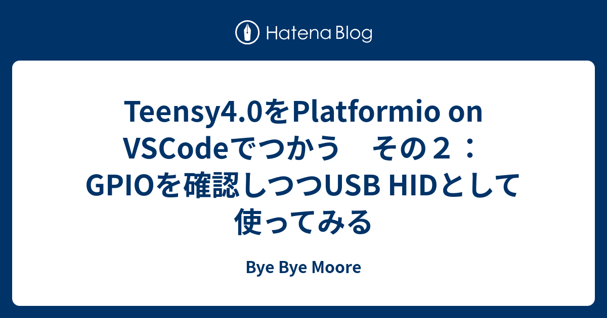 Teensy4.0をPlatformio on VSCodeでつかう その2：GPIOを確認しつつUSB HIDとして使ってみる - Bye Bye Moore