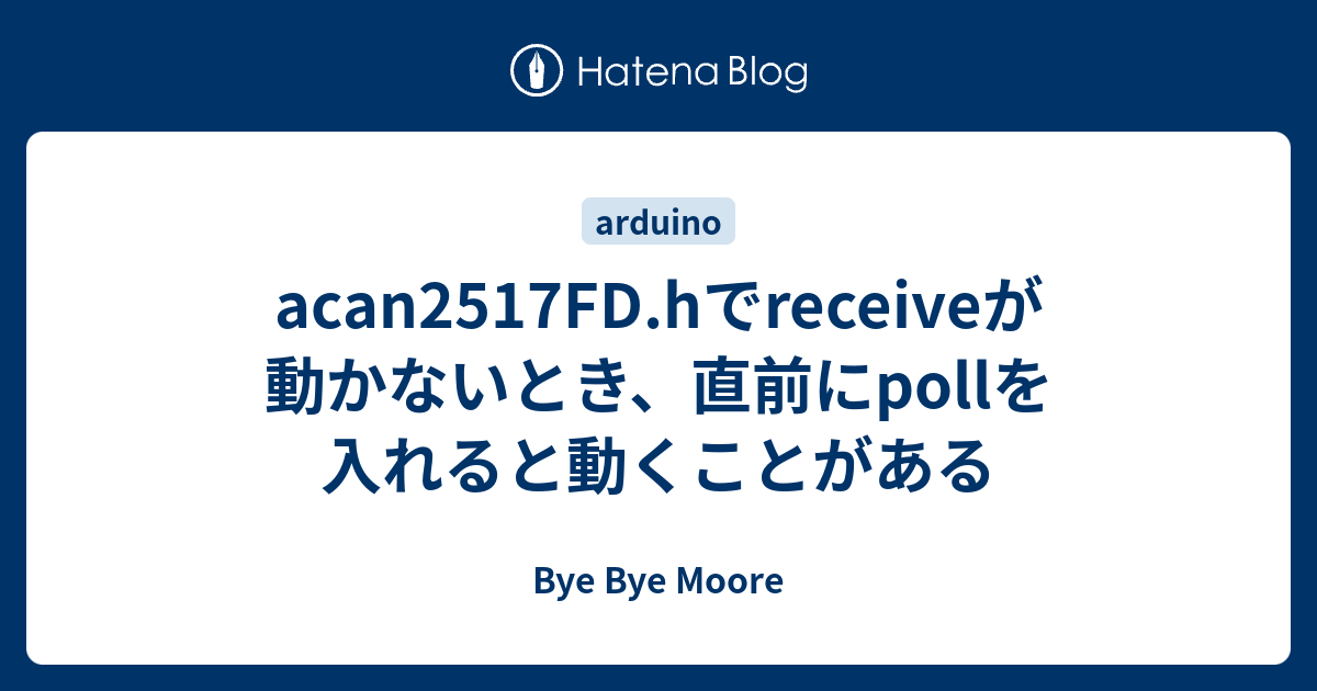 acan2517FD.hでreceiveが動かないとき、直前にpollを入れると動くことがある - Bye Bye Moore