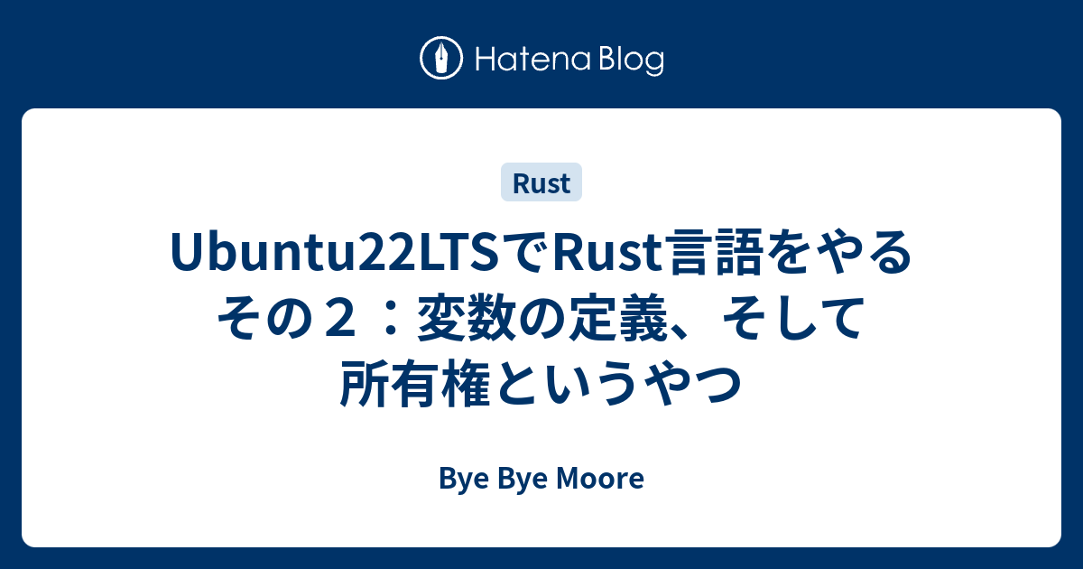 Ubuntu22LTSでRust言語をやる その2：変数の定義、そして所有権というやつ - Bye Bye Moore