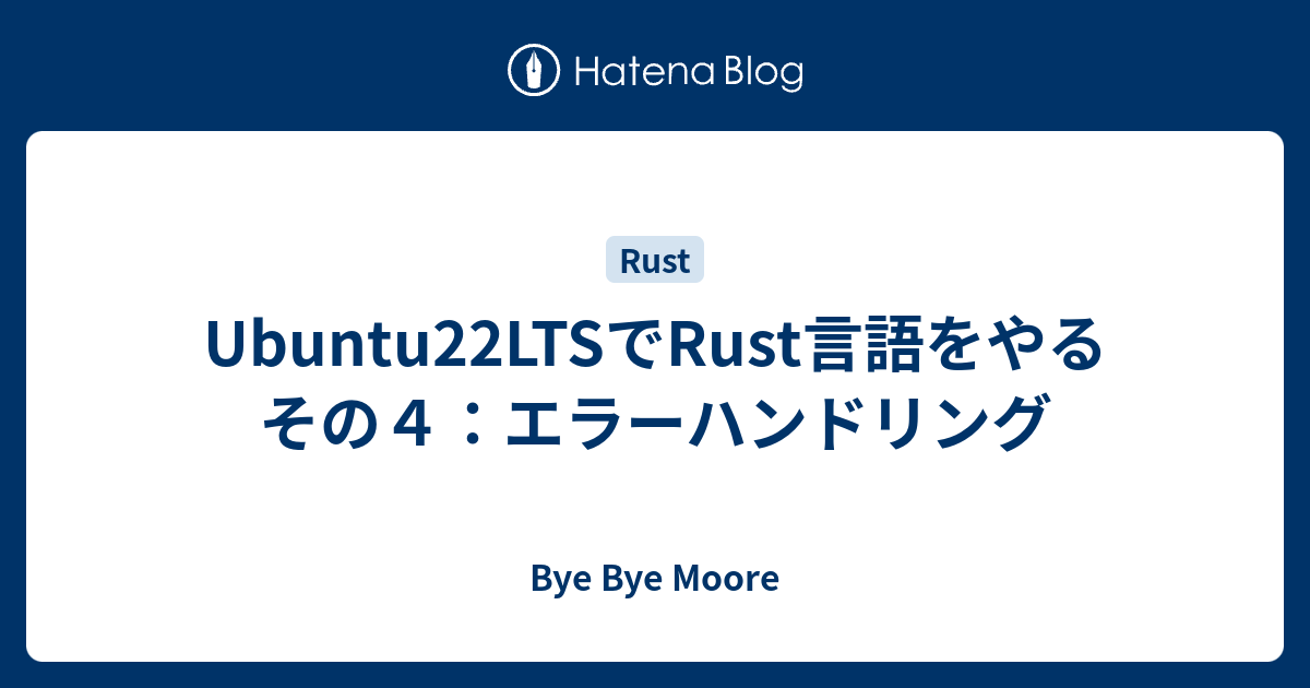 Ubuntu22LTSでRust言語をやる その4：エラーハンドリング - Bye Bye Moore
