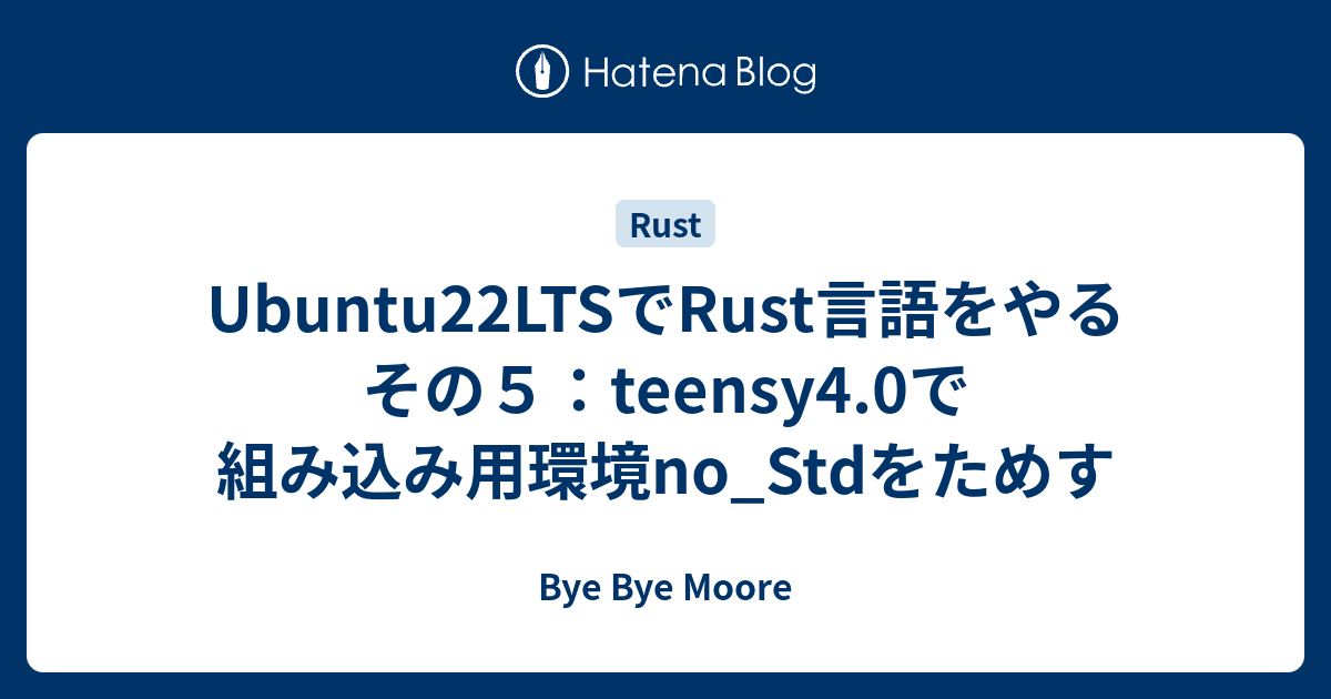 Ubuntu22LTSでRust言語をやる その5：teensy4.0で組み込み用環境no_Stdをためす - Bye Bye Moore