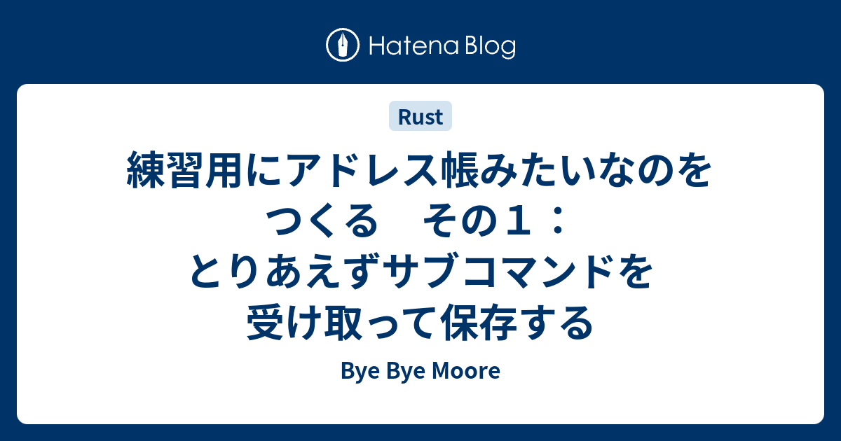 練習用にアドレス帳みたいなのをつくる その1：とりあえずサブコマンドを受け取って保存する - Bye Bye Moore