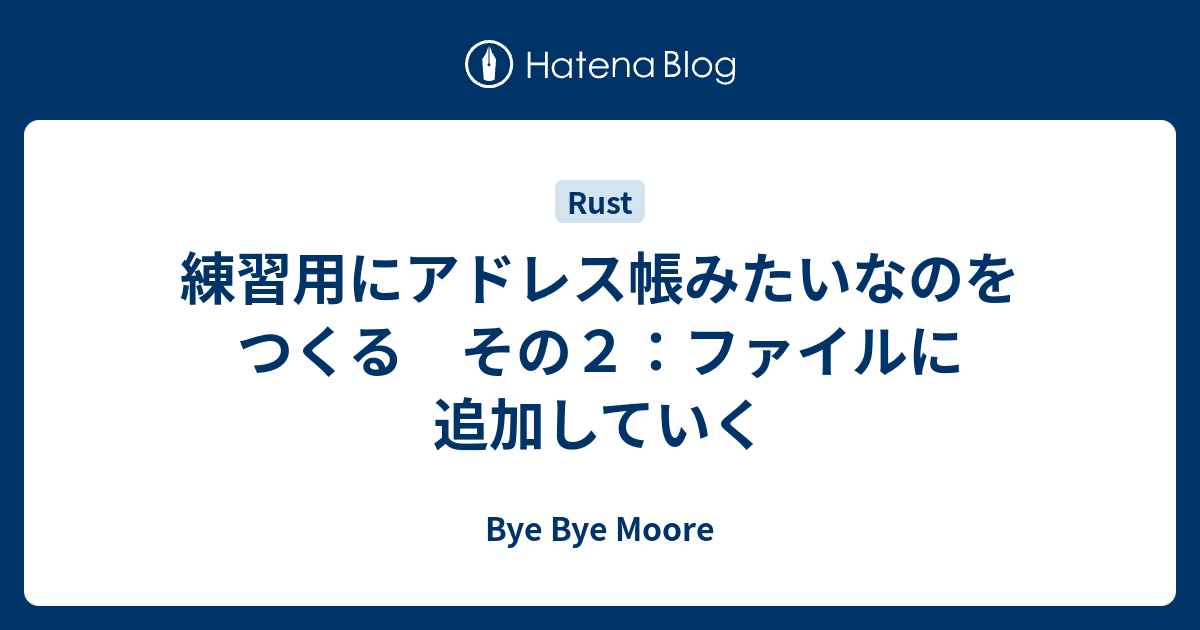 練習用にアドレス帳みたいなのをつくる その2：ファイルに追加していく - Bye Bye Moore