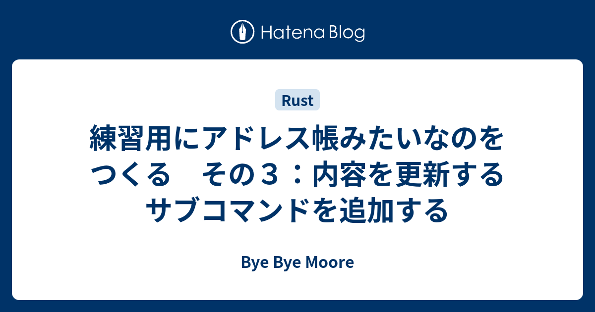 練習用にアドレス帳みたいなのをつくる その3：内容を更新するサブコマンドを追加する - Bye Bye Moore