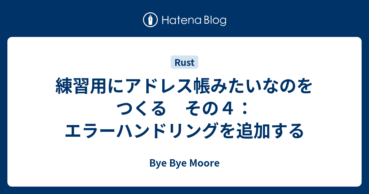 練習用にアドレス帳みたいなのをつくる その4：エラーハンドリングを追加する - Bye Bye Moore