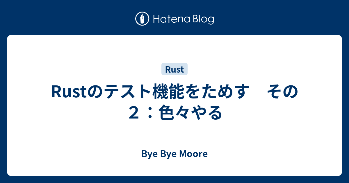 Rustのテスト機能をためす その2：色々やる - Bye Bye Moore