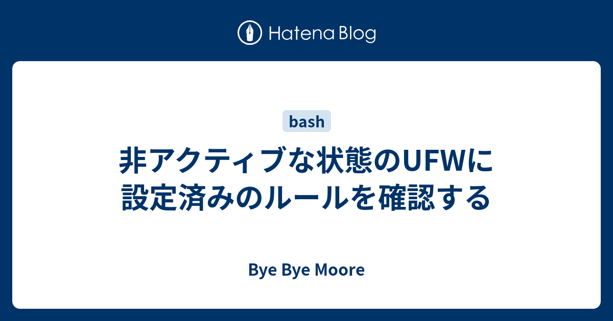 非アクティブな状態のUFWに設定済みのルールを確認する - Bye Bye Moore