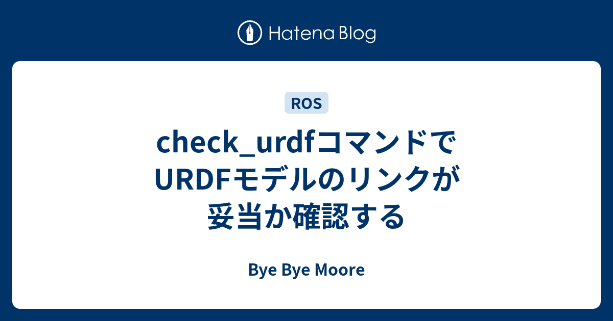 check_urdfコマンドでURDFモデルのリンクが妥当か確認する - Bye Bye Moore