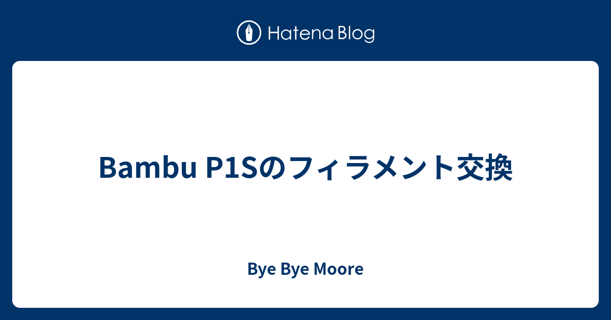 Bambu P1Sのフィラメント交換 - Bye Bye Moore
