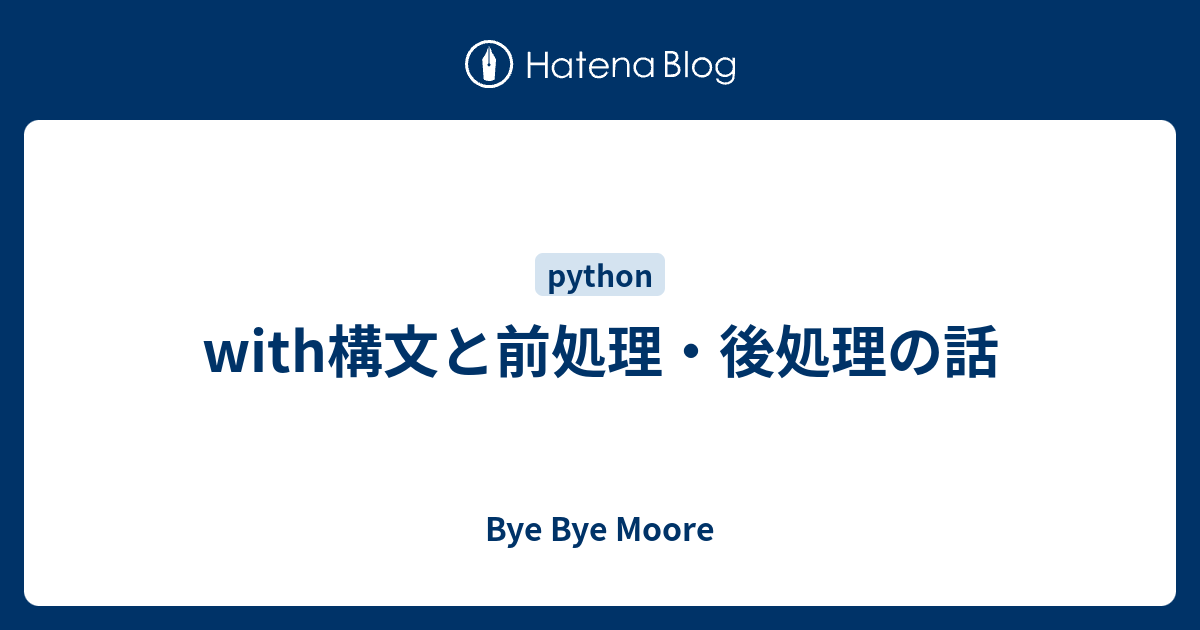 with構文と前処理・後処理の話 - Bye Bye Moore