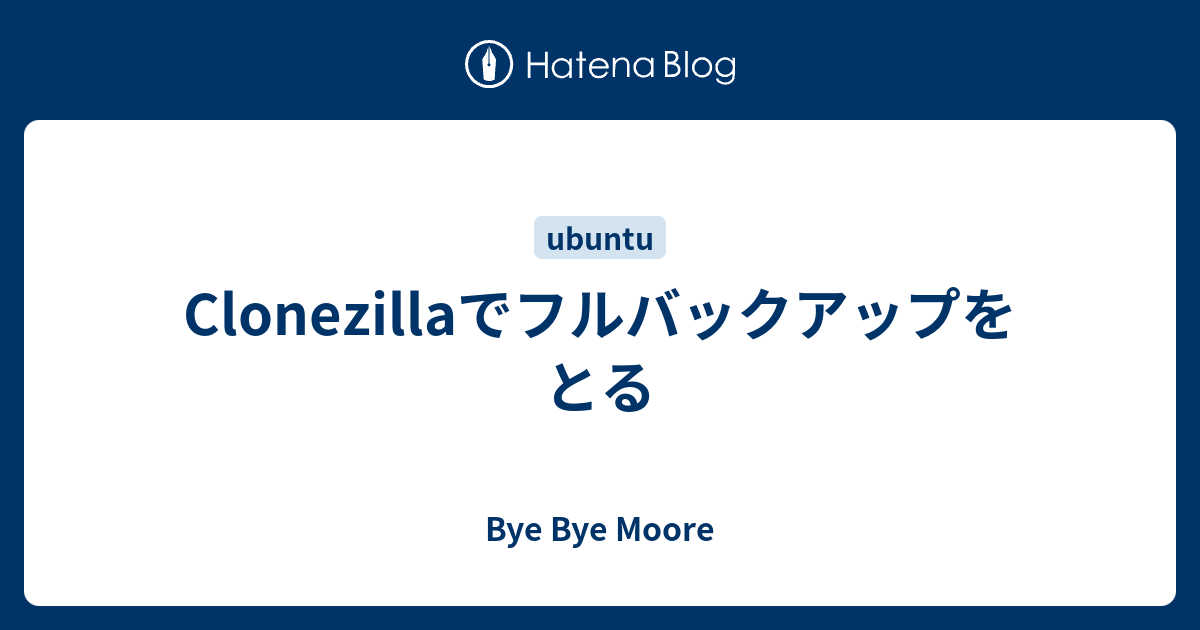 Clonezillaでフルバックアップをとる - Bye Bye Moore