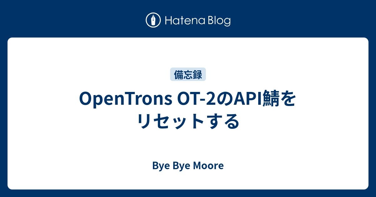 OpenTrons OT-2のAPI鯖をリセットする - Bye Bye Moore