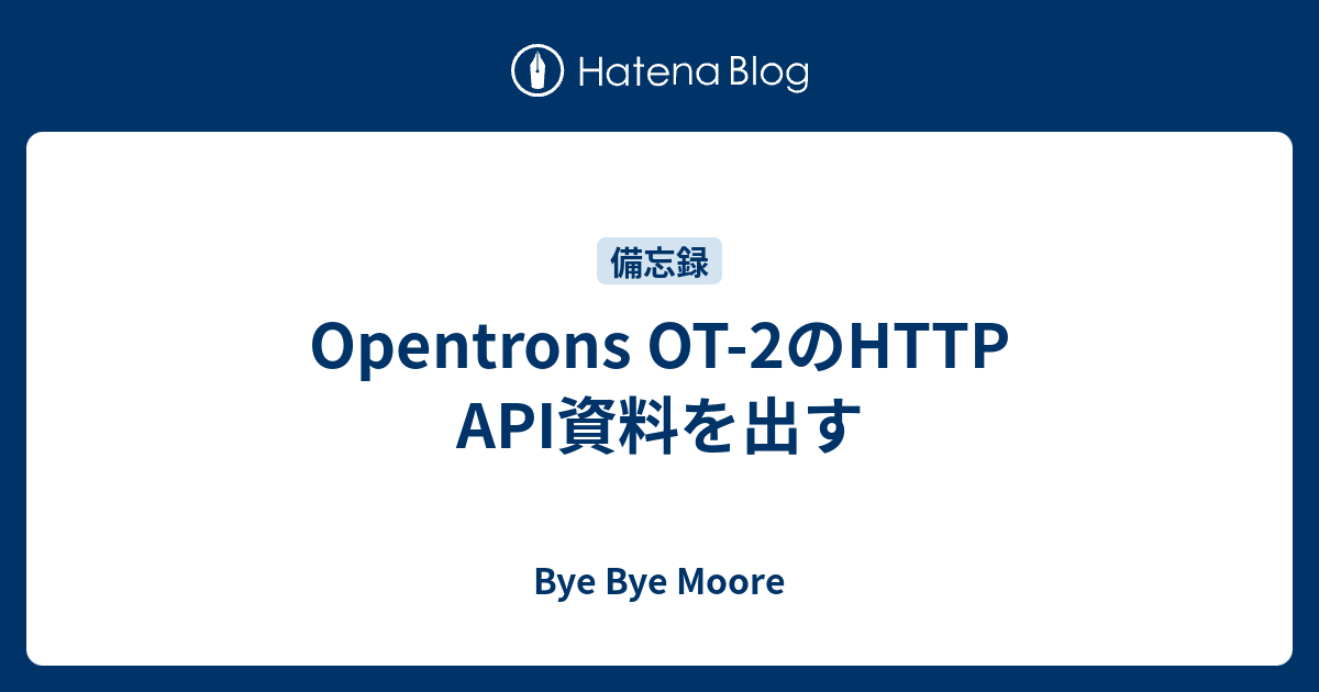 Opentrons OT-2のHTTP API資料を出す - Bye Bye Moore