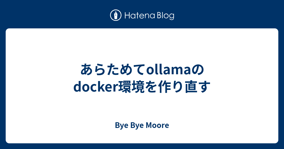 あらためてollamaのdocker環境を作り直す - Bye Bye Moore