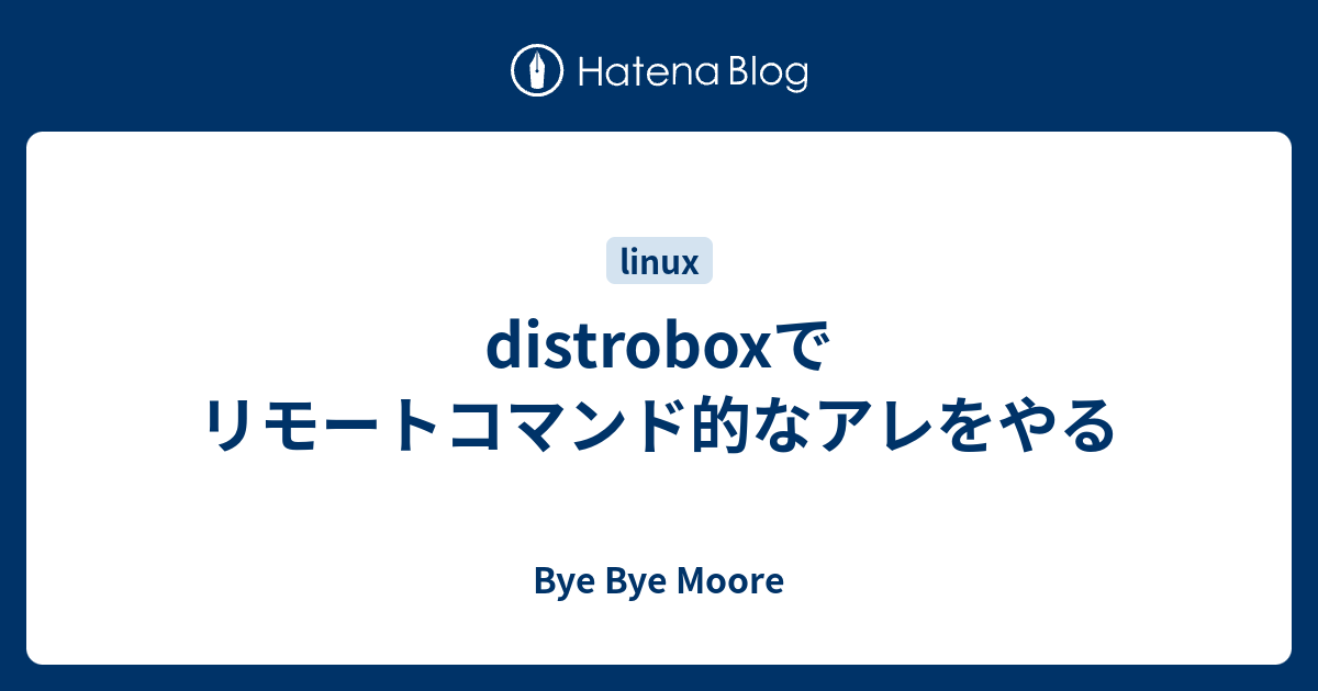 distroboxでリモートコマンド的なアレをやる - Bye Bye Moore