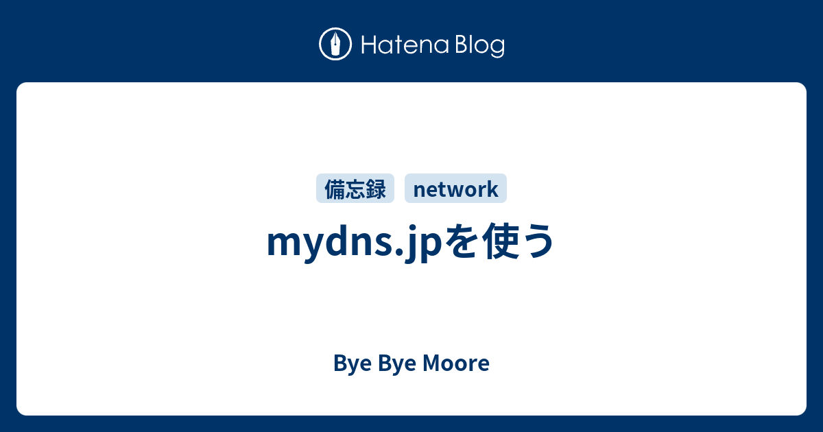 mydns.jpを使う - Bye Bye Moore
