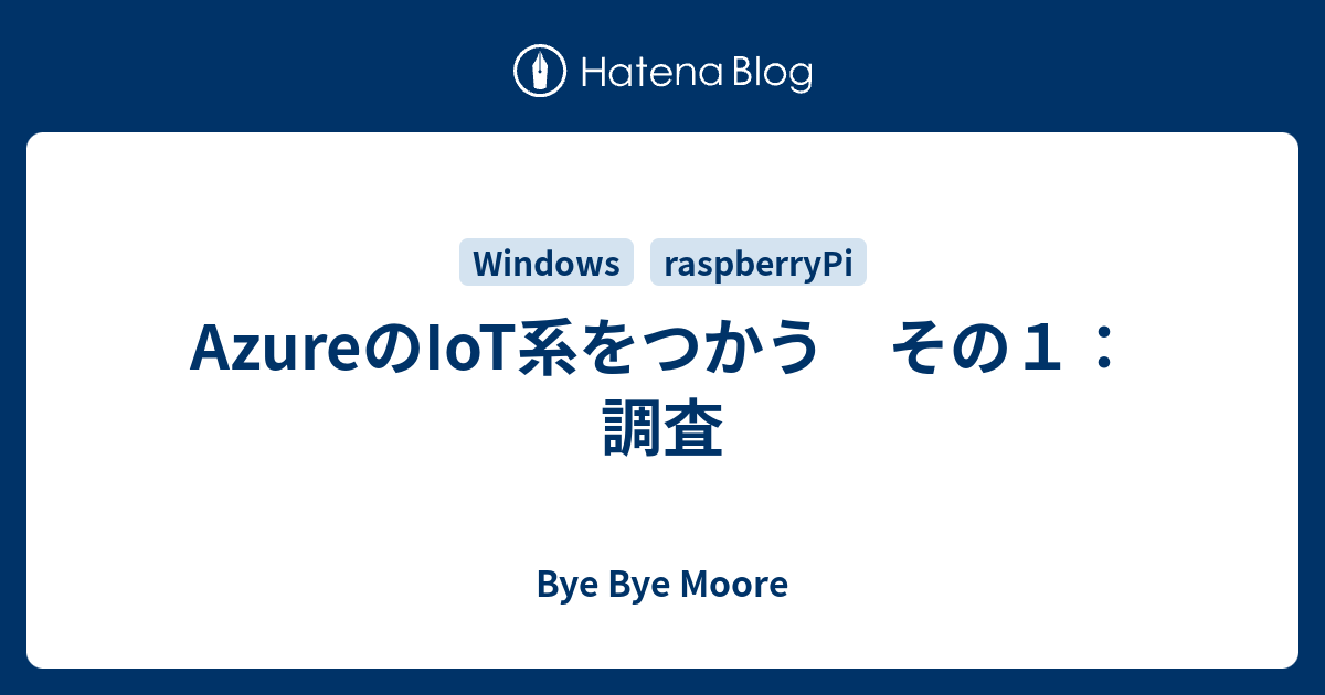 AzureのIoT系をつかう その1：調査 - Bye Bye Moore