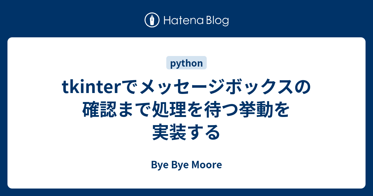 tkinterでメッセージボックスの確認まで処理を待つ挙動を実装する - Bye Bye Moore