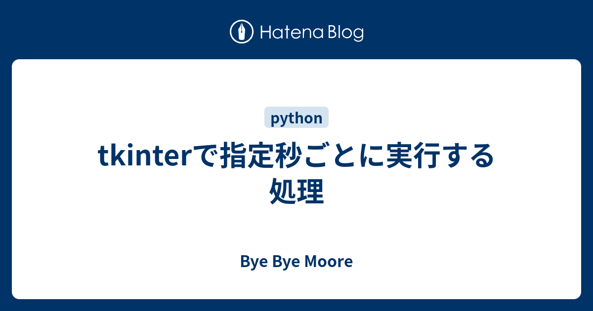 tkinterで指定秒ごとに実行する処理 - Bye Bye Moore