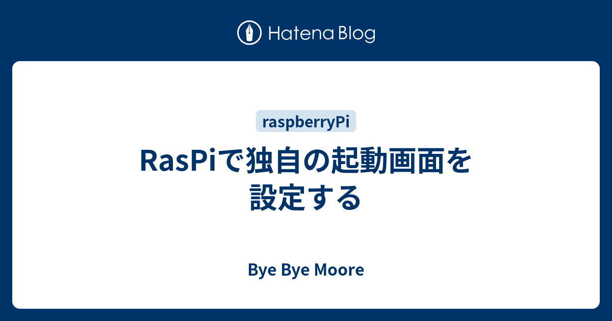 RasPiで独自の起動画面を設定する - Bye Bye Moore