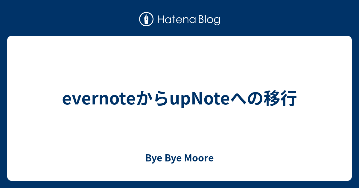 evernoteからupNoteへの移行 - Bye Bye Moore