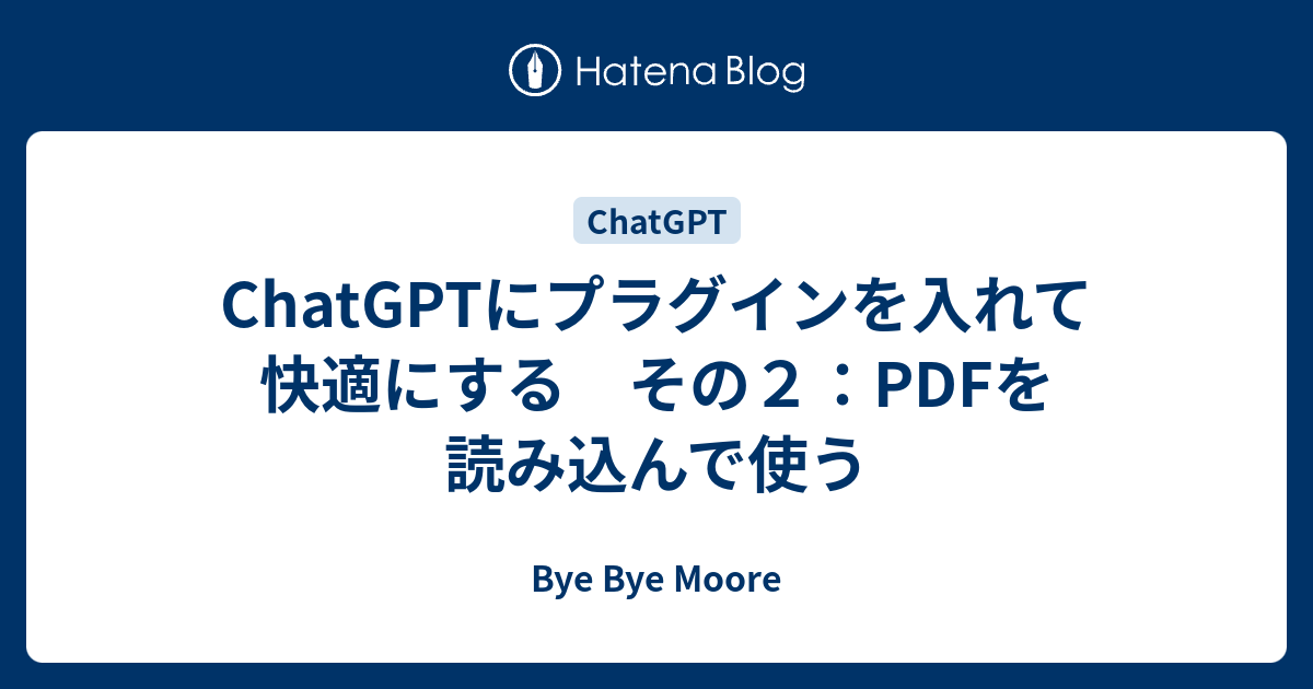 ChatGPTにプラグインを入れて快適にする その2：PDFを読み込んで使う - Bye Bye Moore