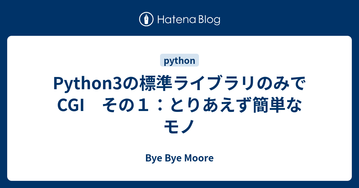 Python3の標準ライブラリのみでCGI その1：とりあえず簡単なモノ - Bye Bye Moore