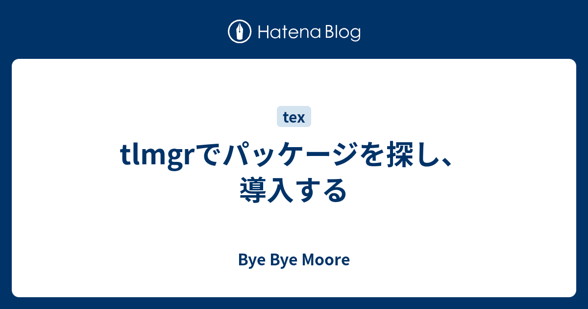 tlmgrでパッケージを探し、導入する - Bye Bye Moore