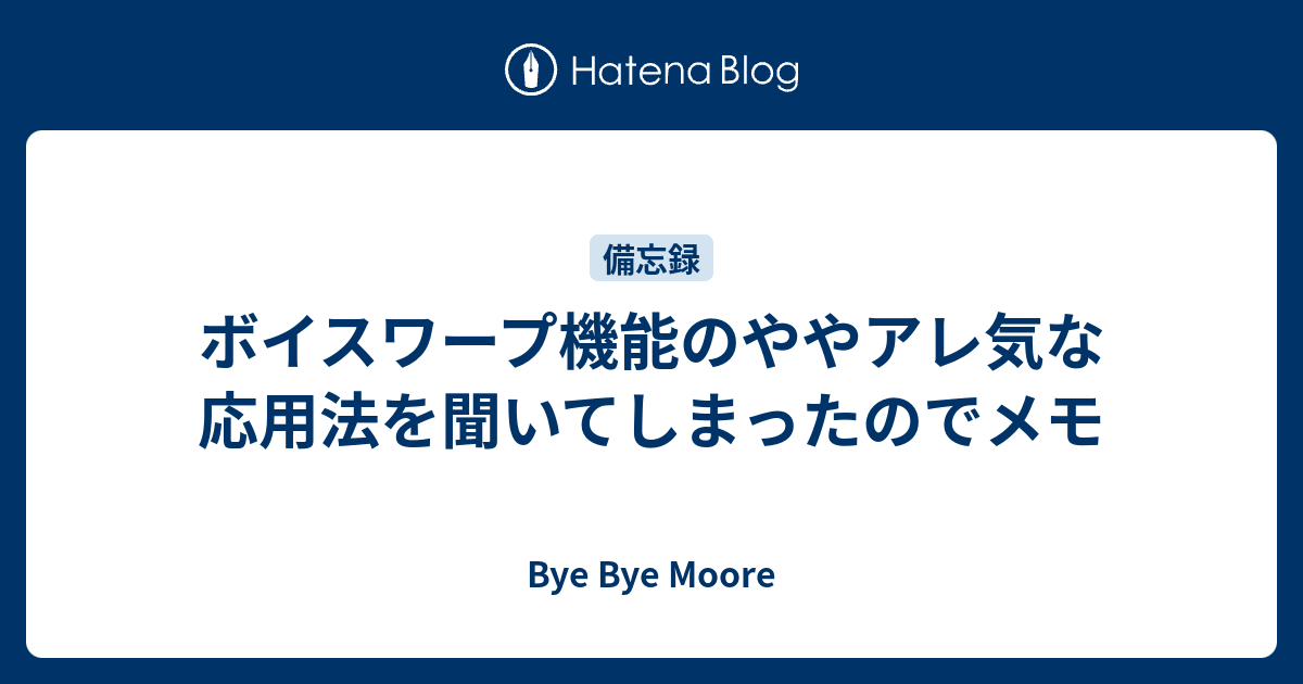 ボイスワープ機能のややアレ気な応用法を聞いてしまったのでメモ - Bye Bye Moore