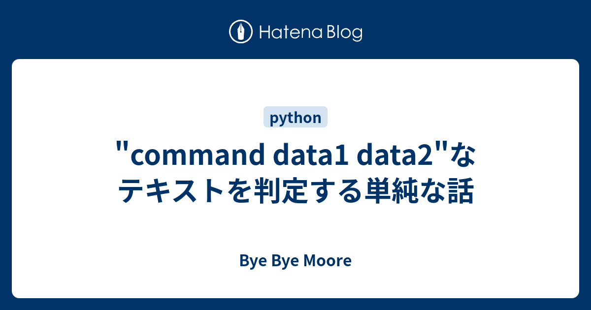 "command data1 data2"なテキストを判定する単純な話 - Bye Bye Moore