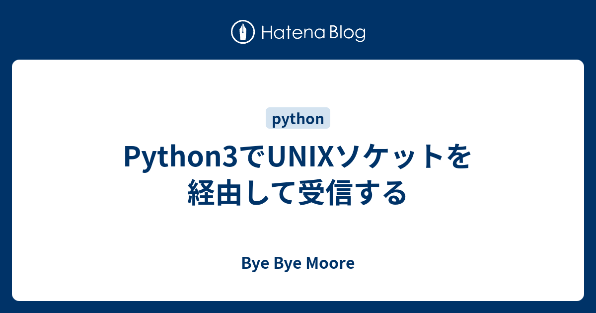 Python3でUNIXソケットを経由して受信する - Bye Bye Moore