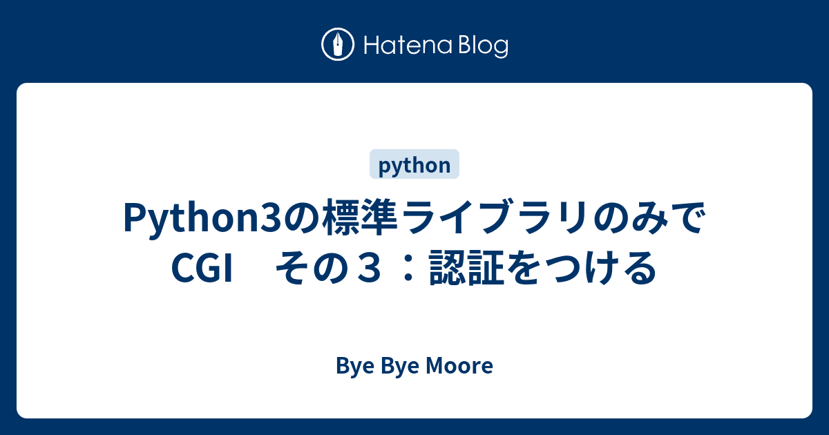 Python3の標準ライブラリのみでCGI その3：認証をつける - Bye Bye Moore