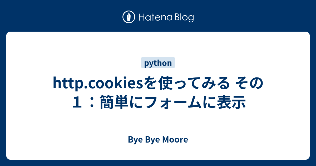 http.cookiesを使ってみる その1：簡単にフォームに表示 - Bye Bye Moore