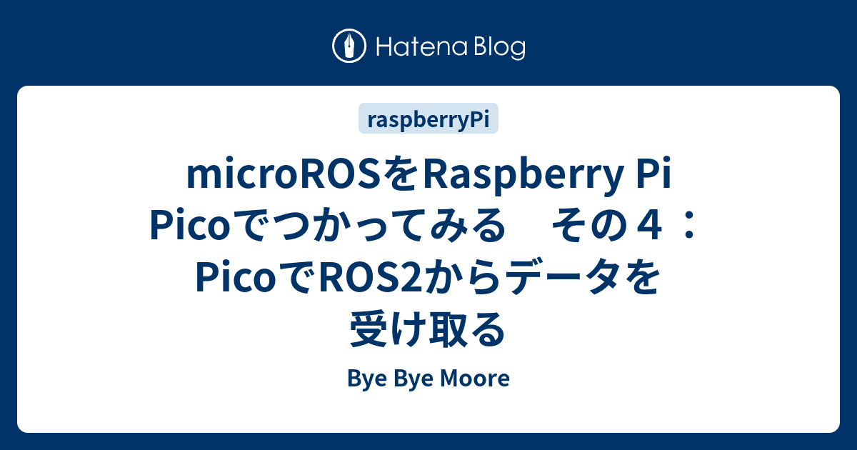 microROSをRaspberry Pi Picoでつかってみる その4：PicoでROS2からデータを受け取る - Bye Bye Moore