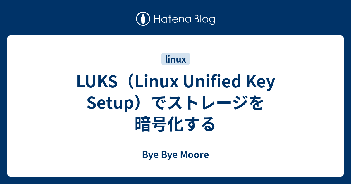 LUKS（Linux Unified Key Setup）でストレージを暗号化する - Bye Bye Moore