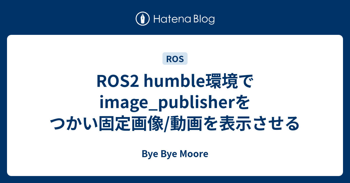 ROS2 humble環境でimage_publisherをつかい固定画像/動画を表示させる - Bye Bye Moore
