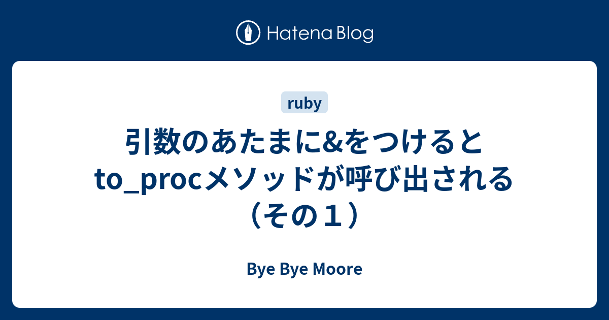 引数のあたまに&をつけるとto_procメソッドが呼び出される（その1） - Bye Bye Moore