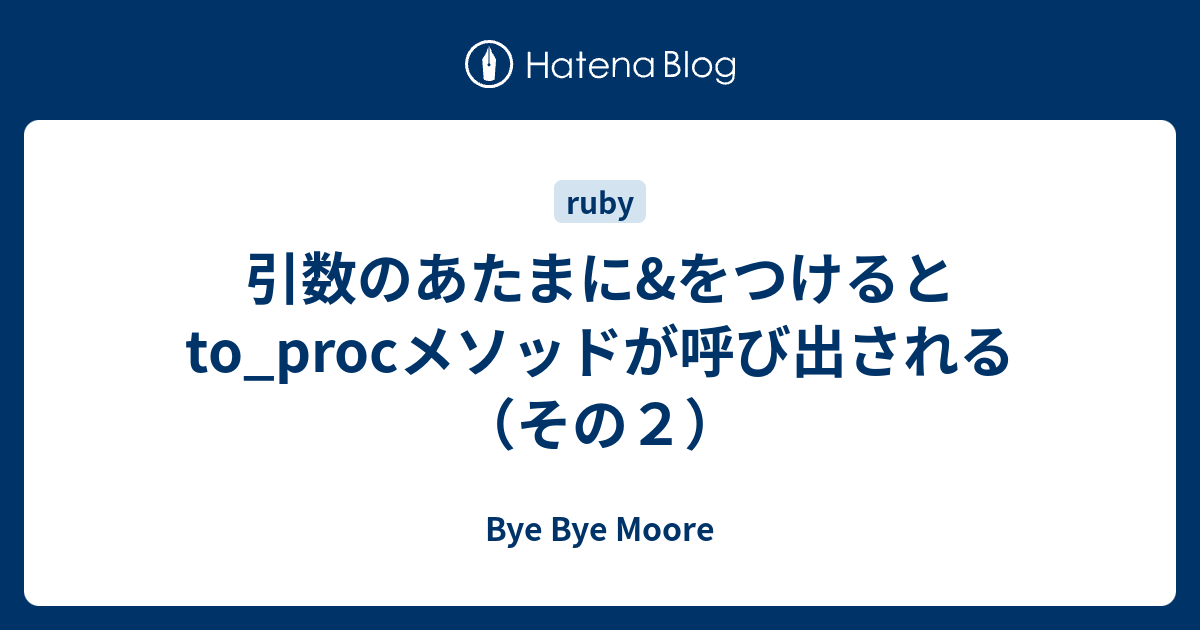 引数のあたまに&をつけるとto_procメソッドが呼び出される（その2） - Bye Bye Moore