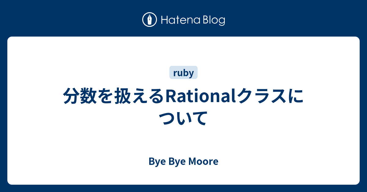 分数を扱えるRationalクラスについて - Bye Bye Moore