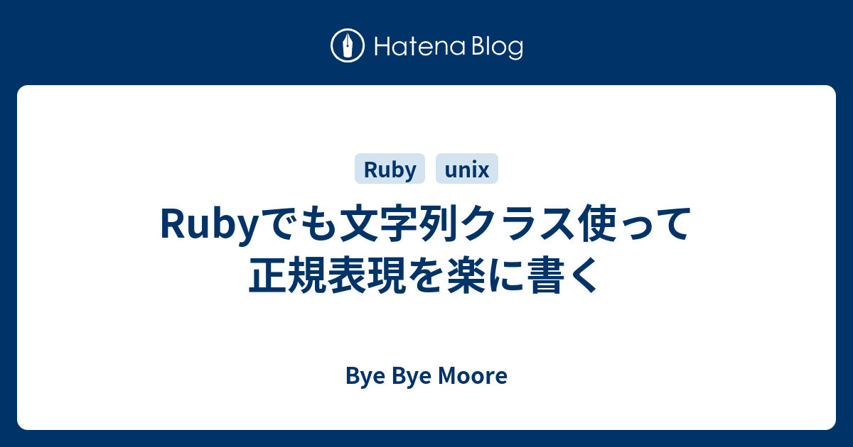 Rubyでも文字列クラス使って正規表現を楽に書く - Bye Bye Moore