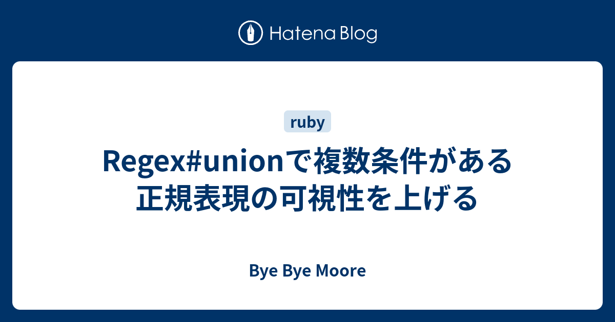 Regex#unionで複数条件がある正規表現の可視性を上げる - Bye Bye Moore