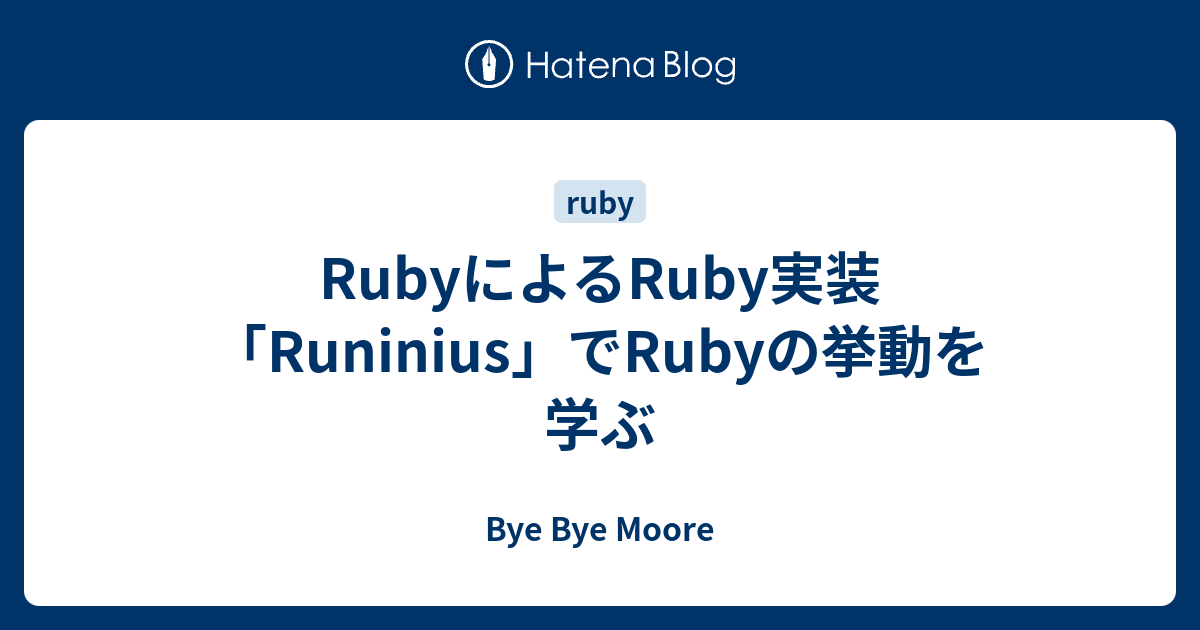 RubyによるRuby実装「Runinius」でRubyの挙動を学ぶ - Bye Bye Moore