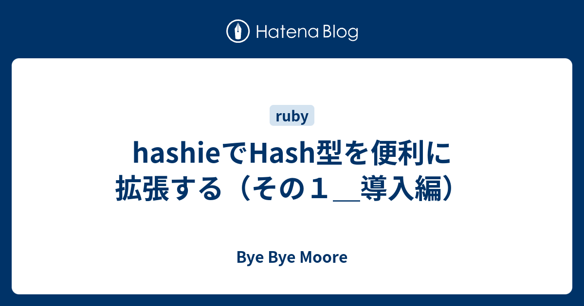hashieでHash型を便利に拡張する（その1_導入編） - Bye Bye Moore