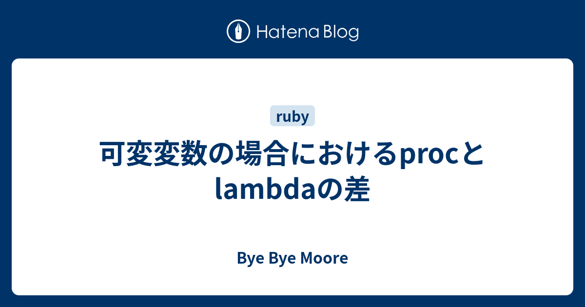 可変変数の場合におけるprocとlambdaの差 - Bye Bye Moore