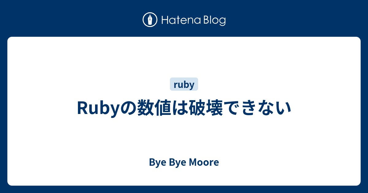 Rubyの数値は破壊できない - Bye Bye Moore