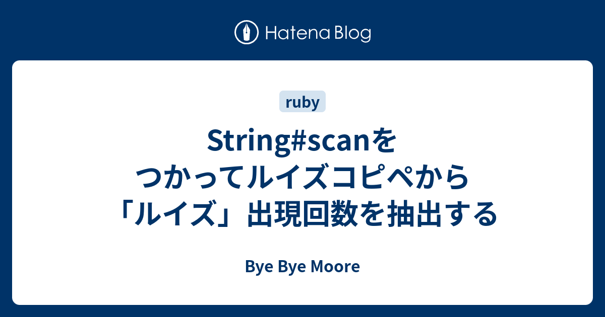 String#scanをつかってルイズコピペから「ルイズ」出現回数を抽出する - Bye Bye Moore