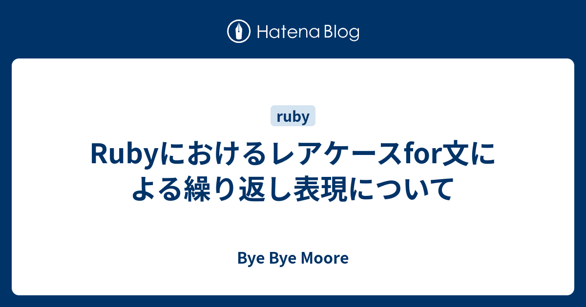 Rubyにおけるレアケースfor文による繰り返し表現について - Bye Bye Moore