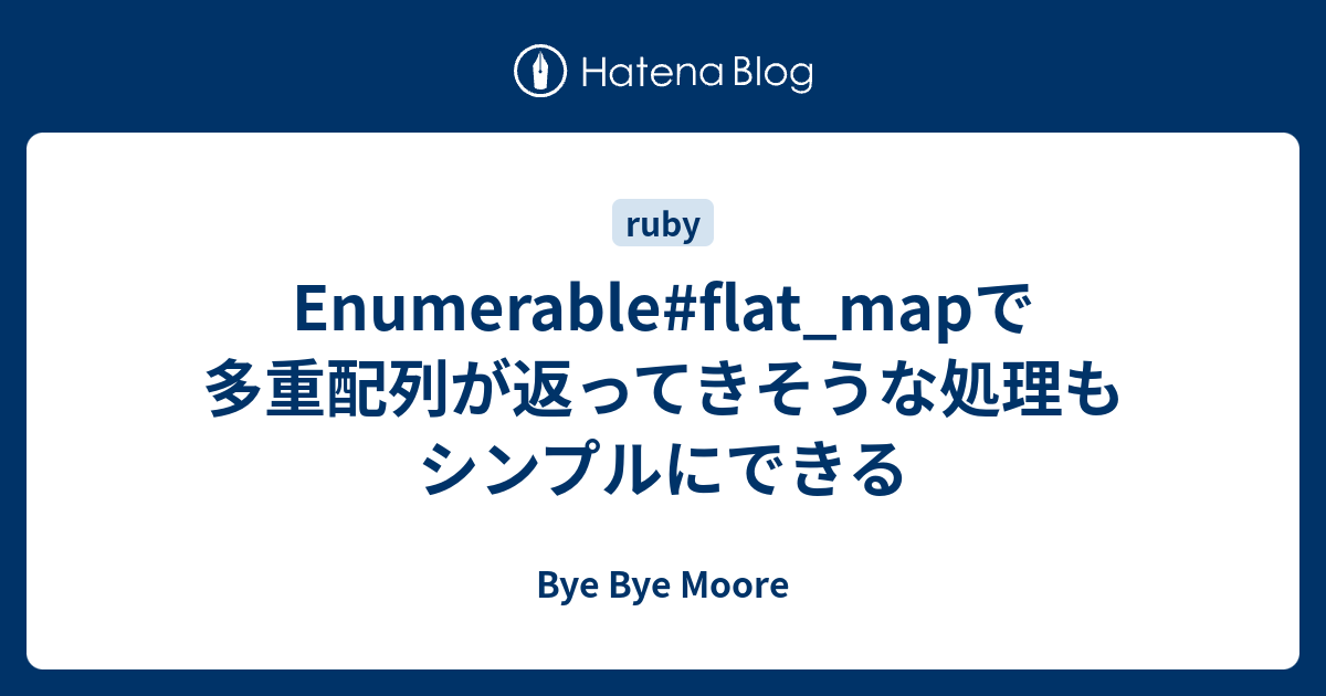 Enumerable#flat_mapで多重配列が返ってきそうな処理もシンプルにできる - Bye Bye Moore