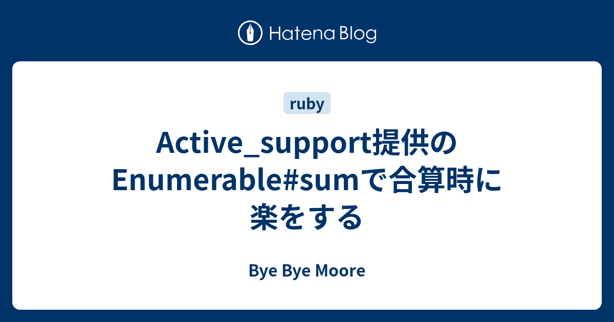Active_support提供のEnumerable#sumで合算時に楽をする - Bye Bye Moore
